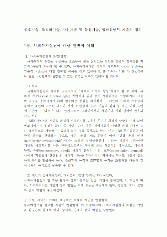옹호기술, 조직화기술, 자원개발 및 동원기술, 임파워먼트 기술의 정의