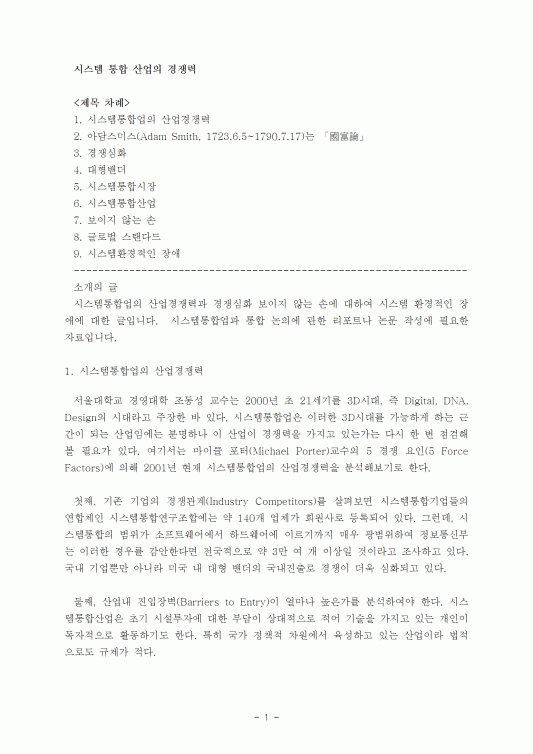 시스템 통합 산업의 경쟁력