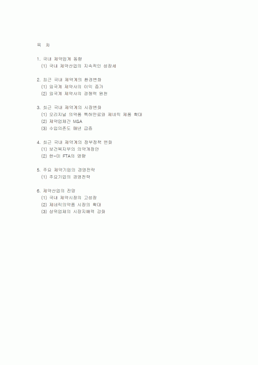 [시장조사론]국내_제약산업의_환경변화와_전망