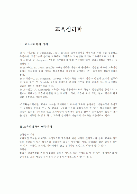 교육심리학의 정의 연구영역 발달 관련자료