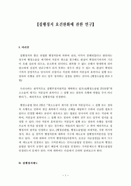 집행정지요건완화에 관한 연구