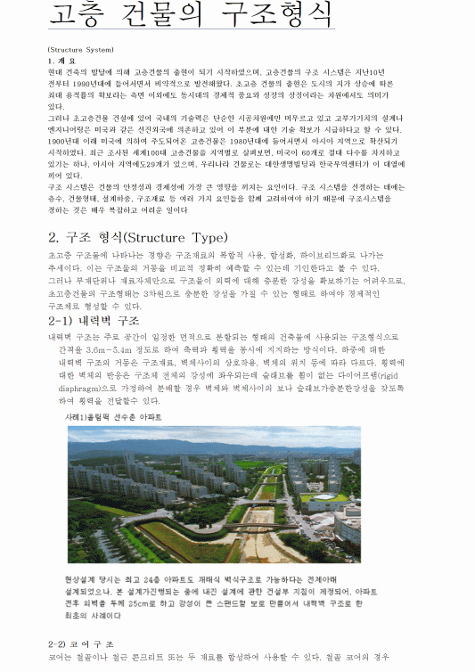 고층건물의 구조형식및 사례조사