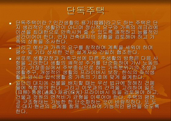 단독주택의 개요 및 실사례조사