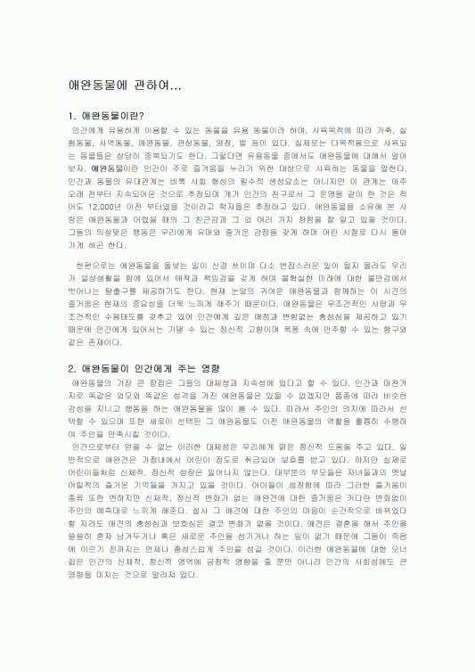 애완동물에 관하여