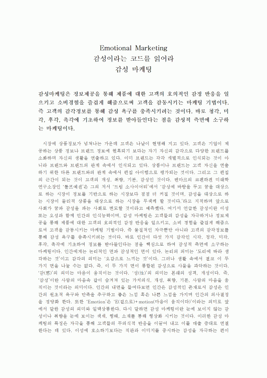감성(Emotional)마케팅 『감성이라는 코드를 읽어라』