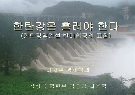 한탄강은 계속 흘러야 한다.