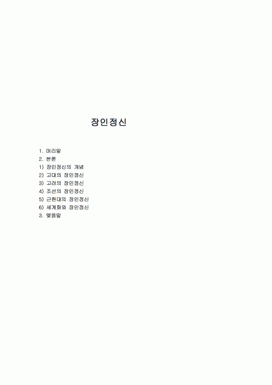 장인정신 레포트 자료