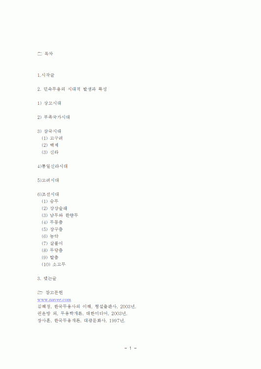 민속무용 레포트 자료