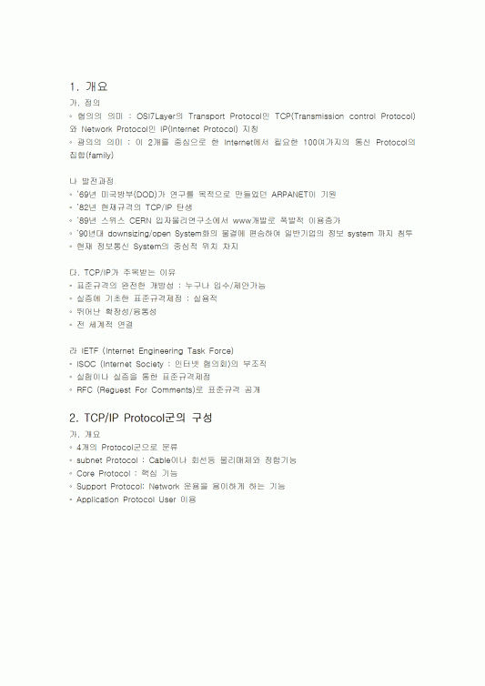TCP/IP 프로토콜 요약