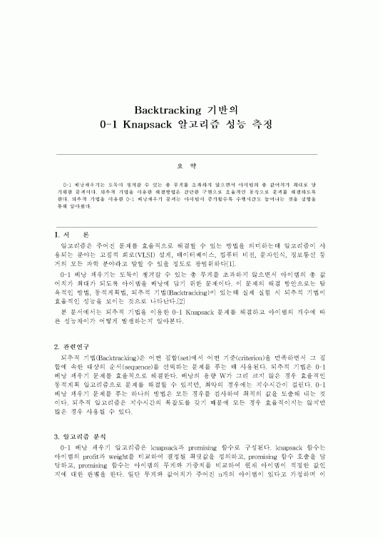 Backtracking 기반의 0-1 Knapsack 알고리즘 소스 + 성능분석