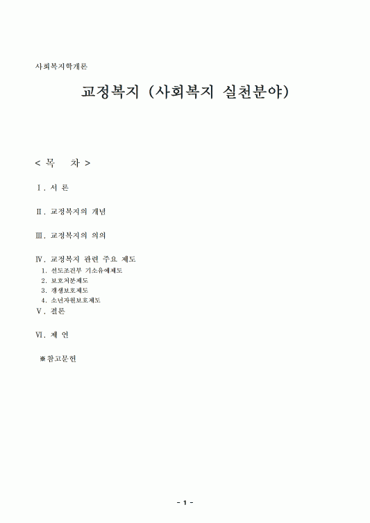 교정복지 (사회복지 실천분야)