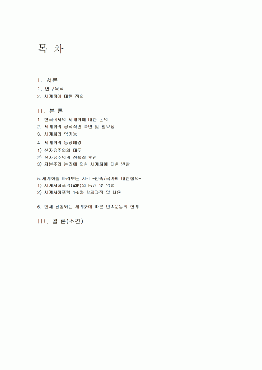 [사회과학] 세계화와 민족문제