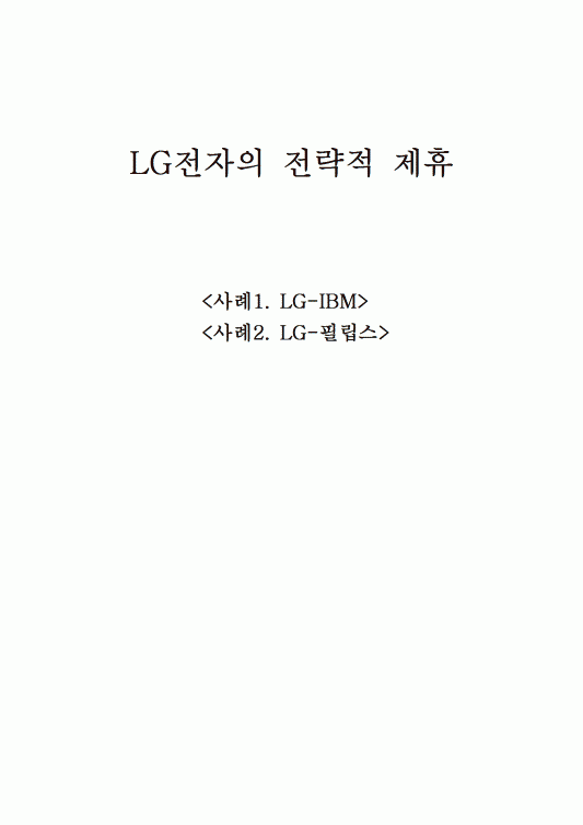 [국제통상협상] LG전자의 전략적 제휴 (LG-IBM, LG-필립스)