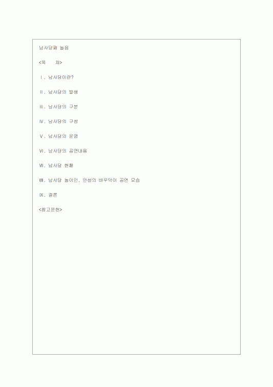 남사당패 놀음
