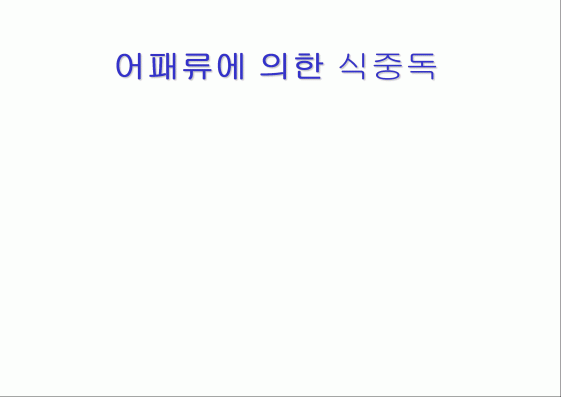 어패류에 의한 식중독