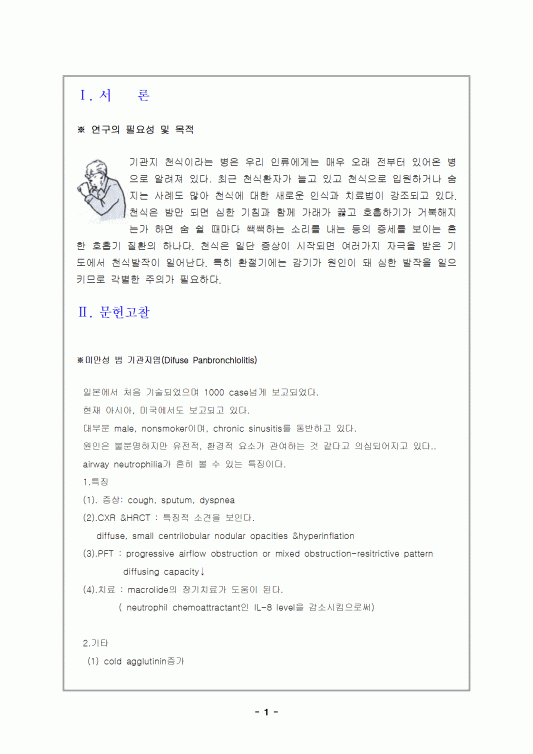 [의약학] 기관지천식