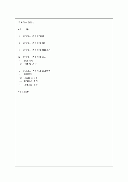 류마티스 관절염 [의약학]