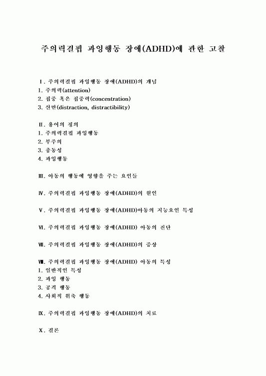 [주의력결핍과잉행동장애][ADHD]주의력결핍과잉행동장애(ADHD)에 관한 고찰(주의력결핍과잉행동장애(ADHD) 원인, 주의력결핍 과잉행동 장애(ADHD) 아동 진단, 주의력결핍과잉행동장애(ADHD) 치료)