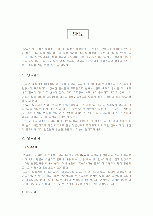 당뇨란 무엇인가?