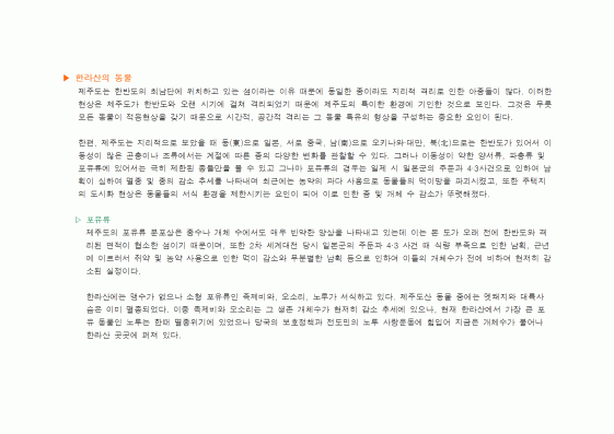 한라산의 동식물
