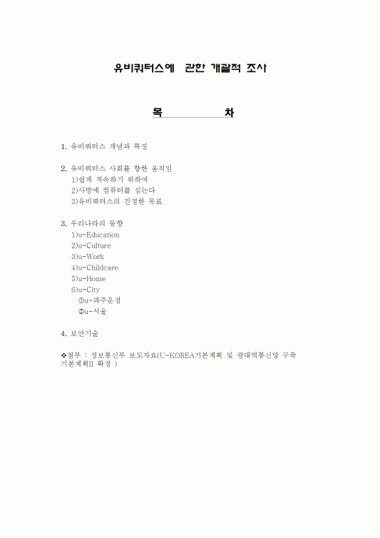 유비커터스시대의 도래