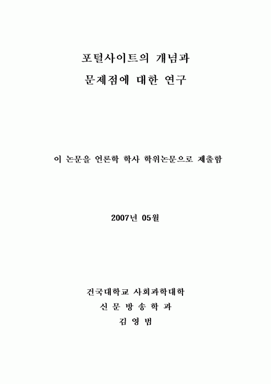 포털사이트의 개념과 문제점에 관한 연구