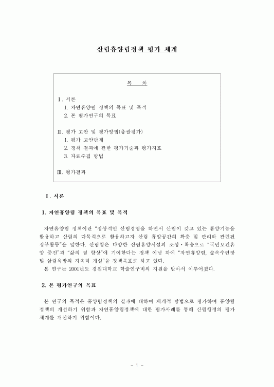 삼림 휴양림 정책 평가사례