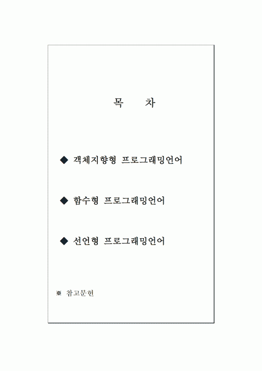 패러다임에 따른 프로그래밍언어 분류