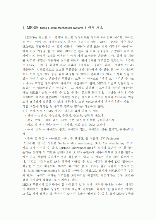 MEMS 센서 개요 및 장단점, 설계