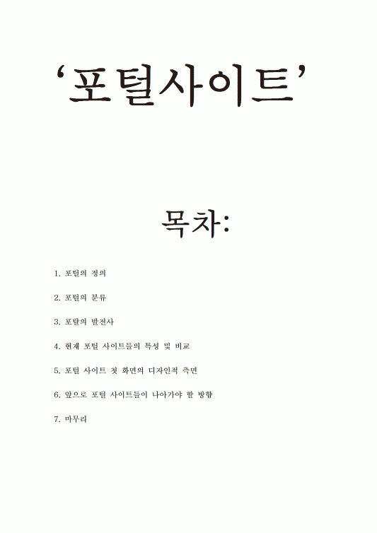 포털 사이트 레포트 자료