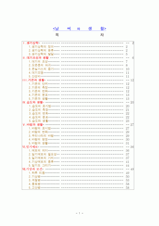 [자연과학] 날씨와 생활