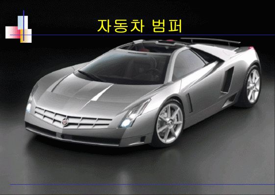 자동차범퍼 레포트 자료