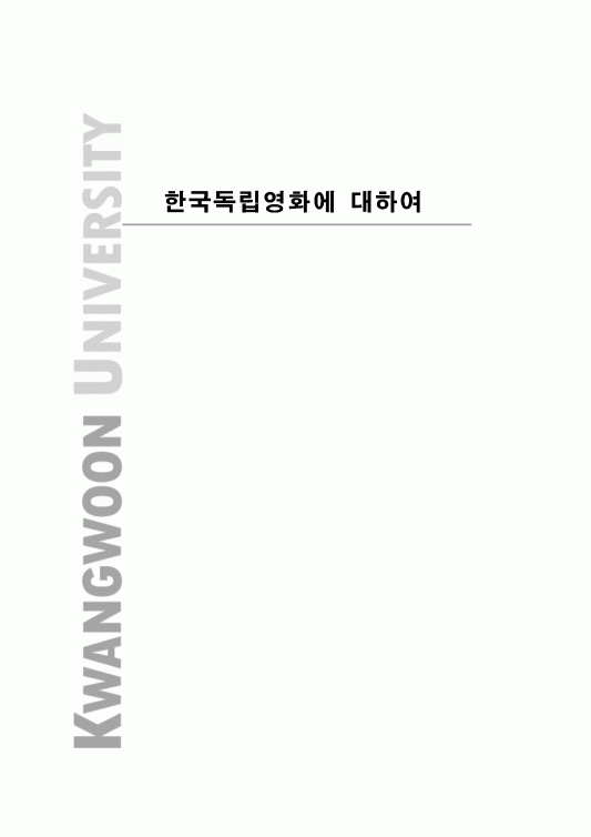 한국 독립영화(문제점과 대안까지)