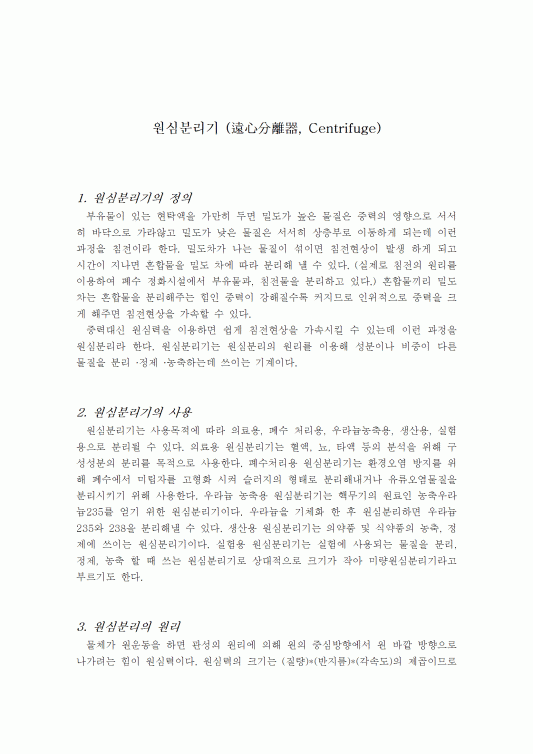 [리포트]원심분리기 (遠心分離器, Centrifuge)