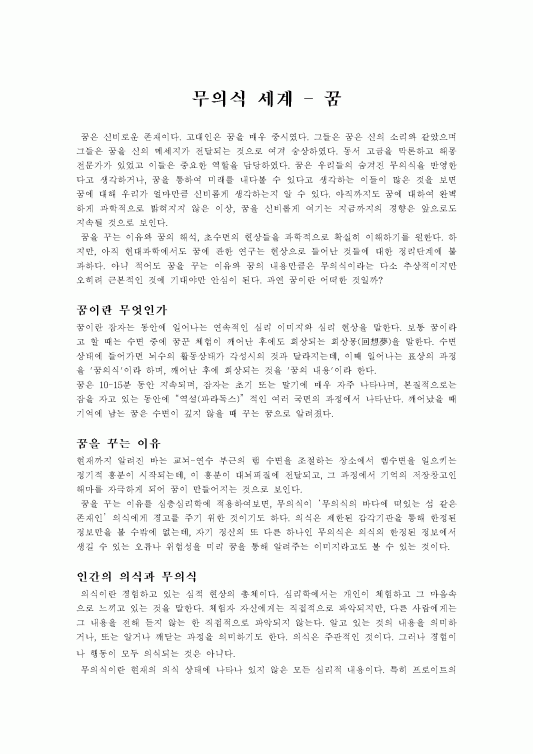 무의식 세계 - 꿈