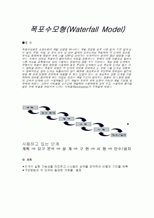 폭포수모형에 대해서 조사