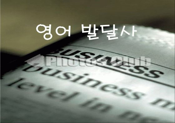 영어의배경 레포트 자료