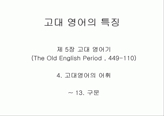 고대영어기 레포트 자료