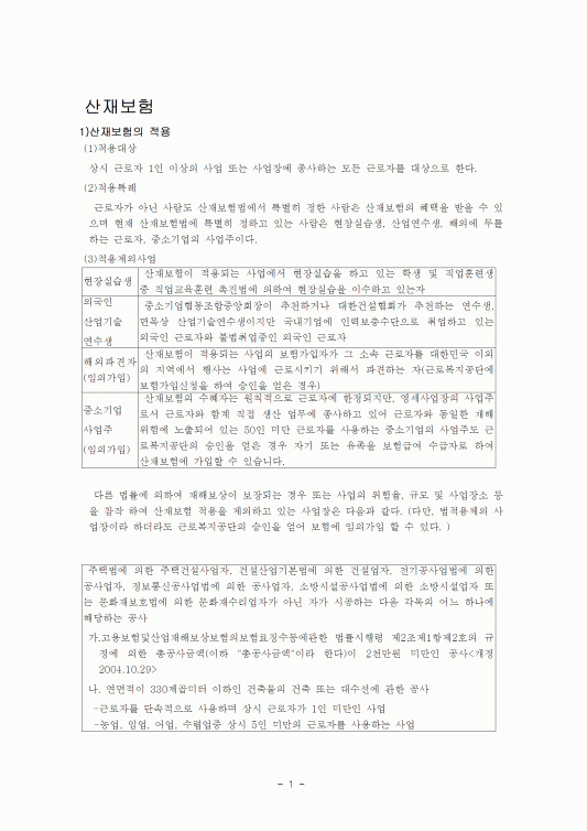 산재보험 재원의 조달과 관리방식 산재보험 전달체계 급여의 종류