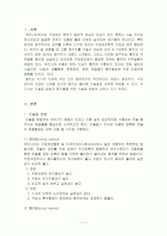 구강건강과 건강관리(올바른잇솔질)