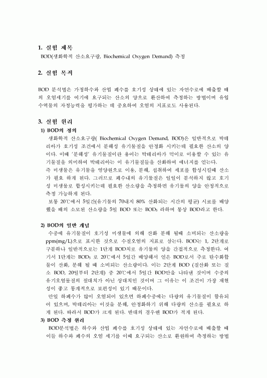BOD실험자료 레포트