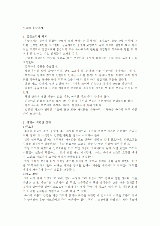 사고와 응급조치