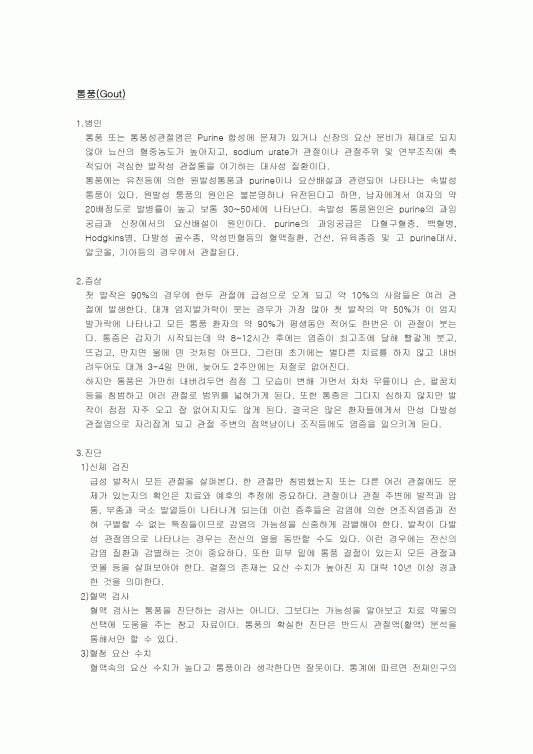 통풍 문헌고찰과 치료