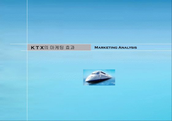 KTX마케팅(광고 효과 포함 SWOT)