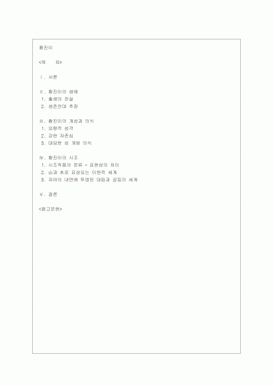 황진이의 생애 개성과 의식 및 시조