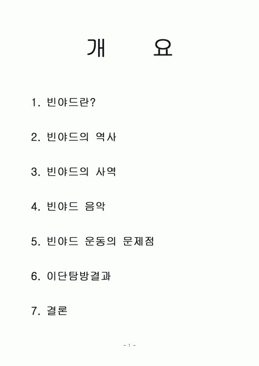 [종교학] 빈야드에 대한 모든 것 레포트