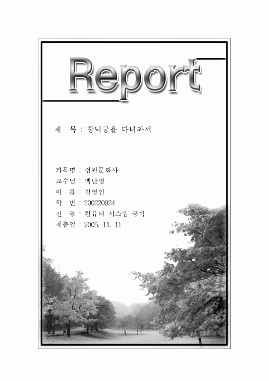 [사회과학] 창덕궁을 다녀와서