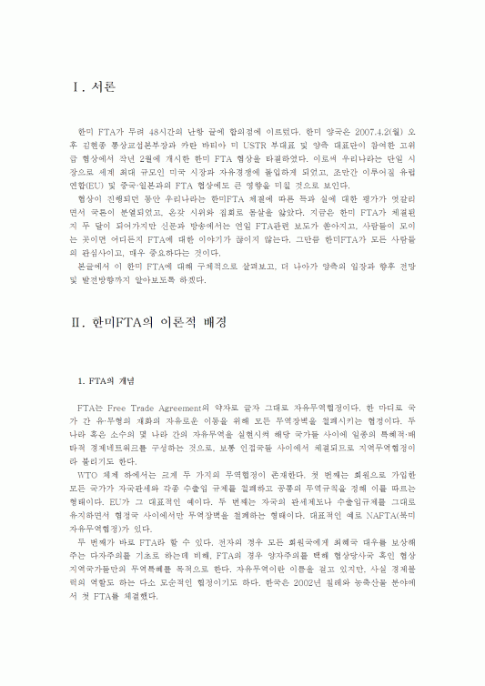 한미 FTA의 이해와 파급효과 및 전망과 발전방향