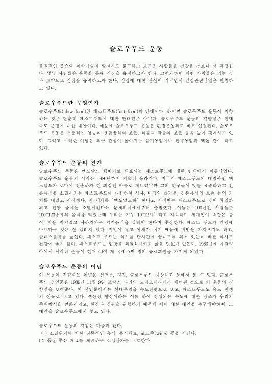 슬로우푸드 운동