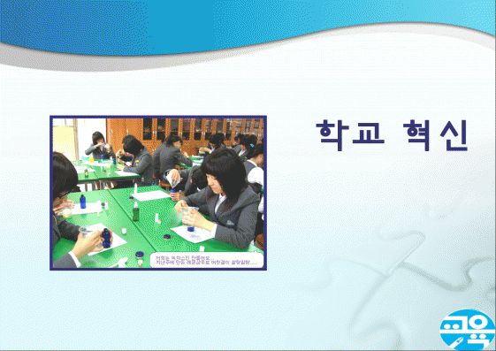 학교혁신에 대하여 - 개념정의부터 국내외사례를 통한 결론 도출
